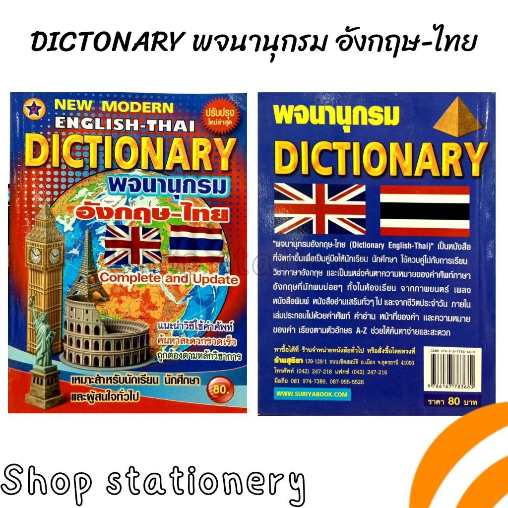 New Modern English Thai Dictionary พจนานุกรม อังกฤษ-ไทย ปก 80 บาท ปรับ ...