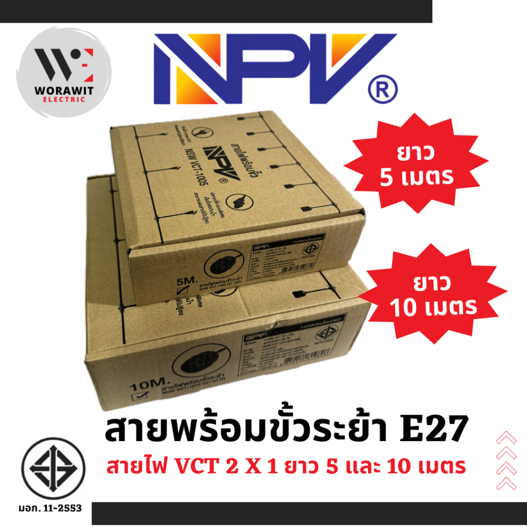 NPV สายไฟพร้อมขั้วระย้า E27 สายไฟ VCT 2x1 ยาว 5 เมตร (15 ขั้ว) และ 10 เมตร (30 ขั้ว) พร้อมใช้งาน ...