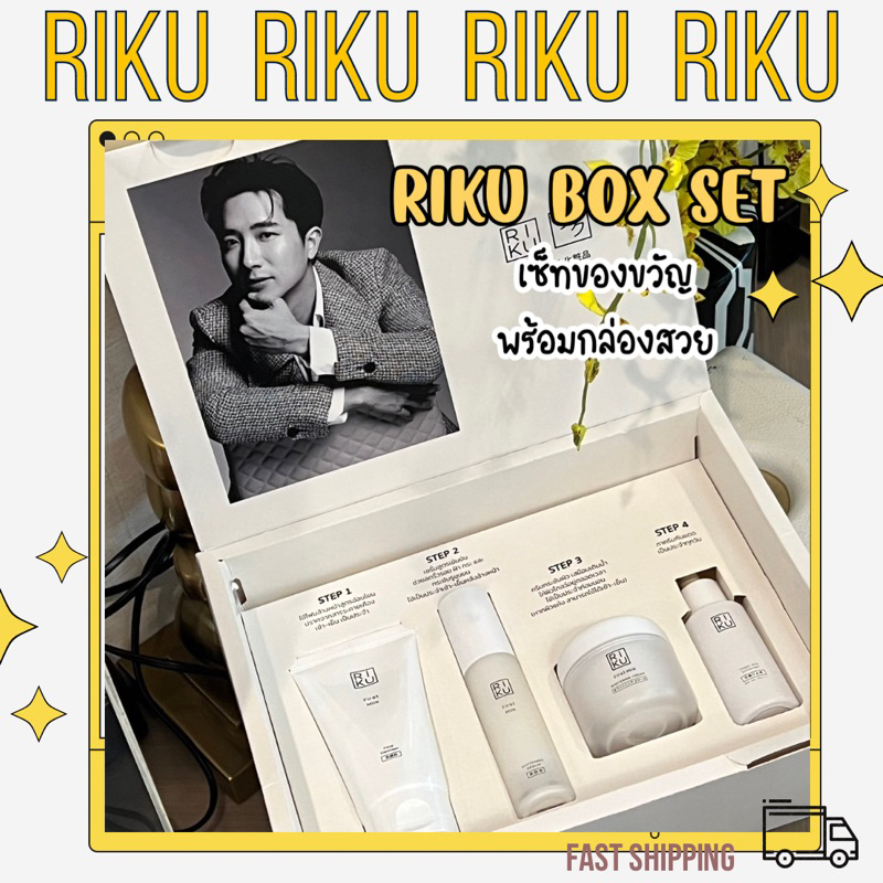 Gift set ริคุ ของขวัญปีใหม่ Riku Box Set เซ็ทของขวัญความงาม จับฉลาก จับ ...