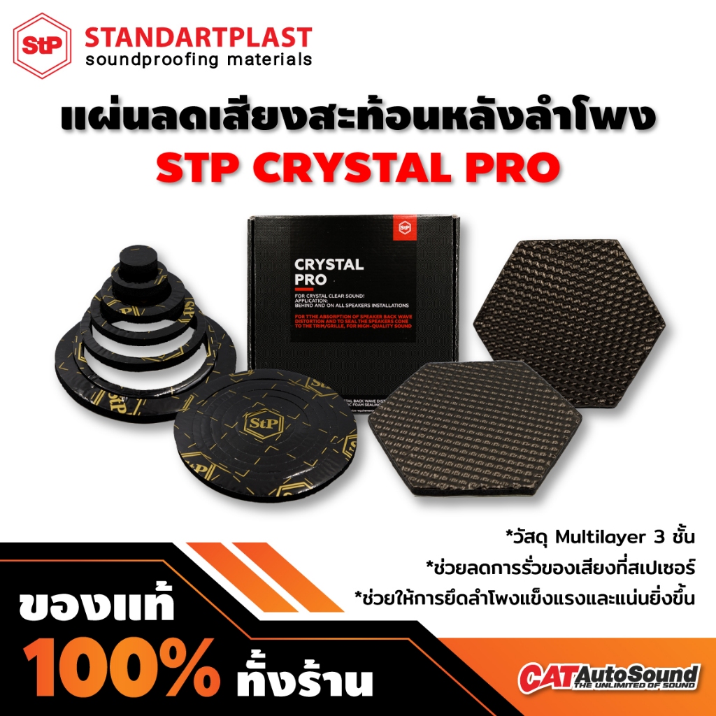 STP CYSTAL PRO แดมป์วัสดุรูป 6 เหลี่ยมที่ติดหลังลำโพง ใช้วัสดุถึง 3 ...