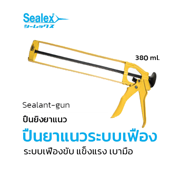 ปืนยิงซิลิโคน ระบบบฟันเฟือง แบบหลอด 300 ml ยี่ห้อ Sealex | Shopee Thailand