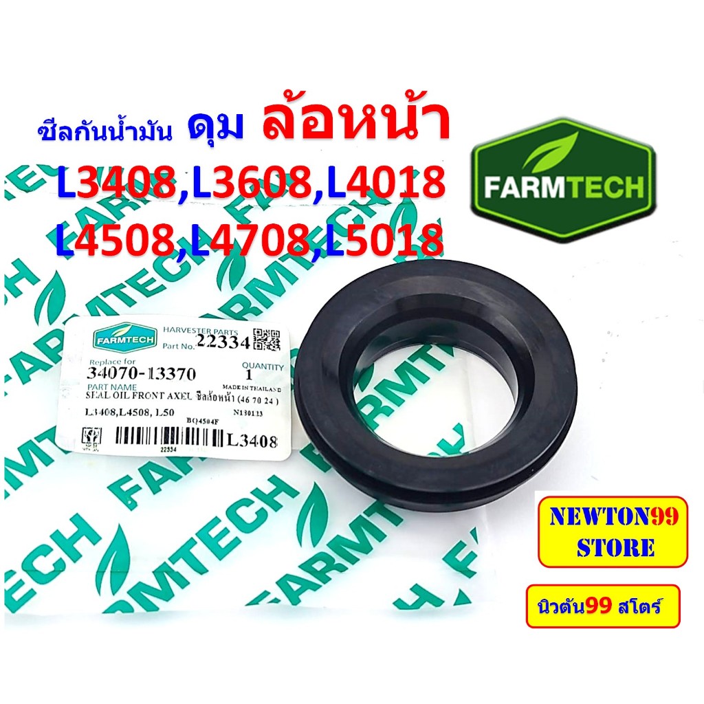 ซีลล้อหน้า รถไถคูโบต้า L3408, L3608, L4018, L4508, L4708, L5018 ซีลเพลา ...