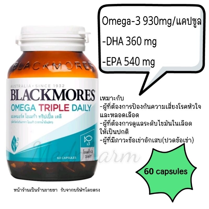 Blackmores Omega Triple Daily 60 เม็ด แบลคมอร์ส โอเมก้า ทริปเปิ้ล เดลี ...