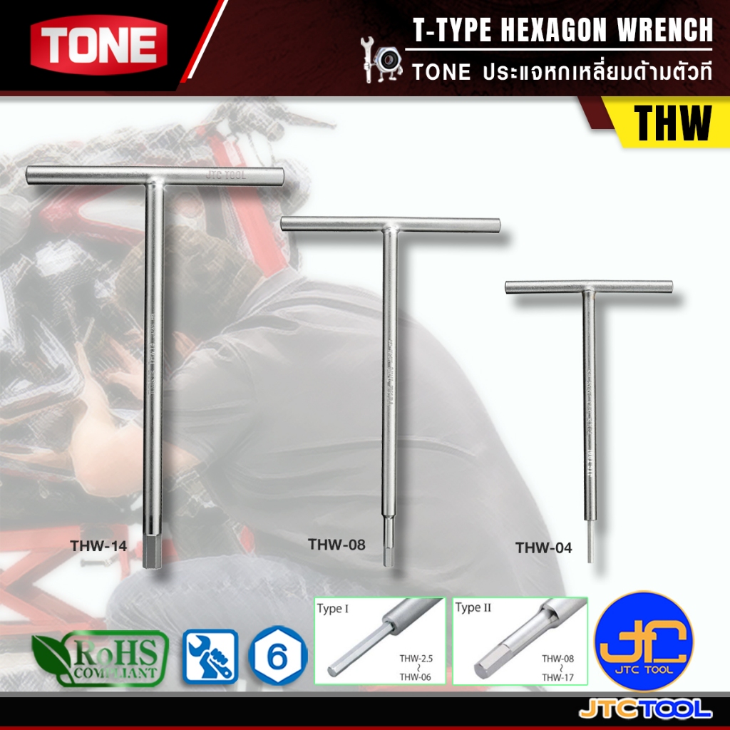 TONE ประแจหกเหลี่ยมด้ามตัวที รุ่น THW - T-Type Hexagon Wrench Model THW ...
