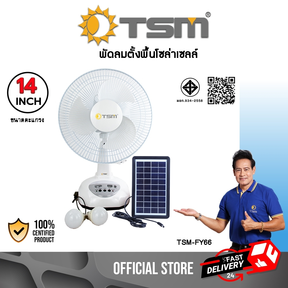 TSM รุ่น TSM-FY67 TSM-FY68 พัดลมโซล่าเซลล์ พร้อมแผงโซล่าเซลล์ ใช้กับไฟ ...