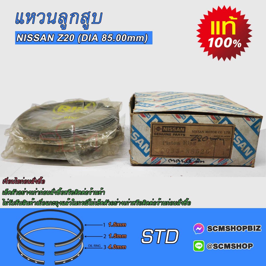 แหวนลูกสูบ NISSAN Z20 DAI 85mm.O-SIZE STD (23461)/1ชุด | Shopee Thailand