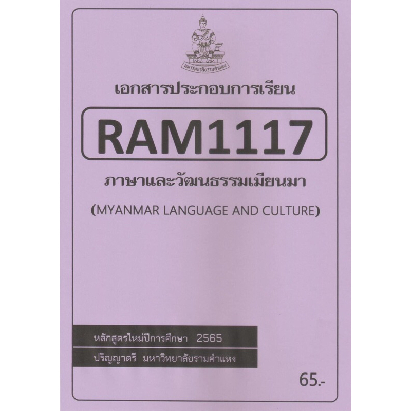 ชีทราม เอกสารประกอบการเรียน RAM1117 ภาษาและวัฒนธรรมเมียนมา | Shopee Thailand