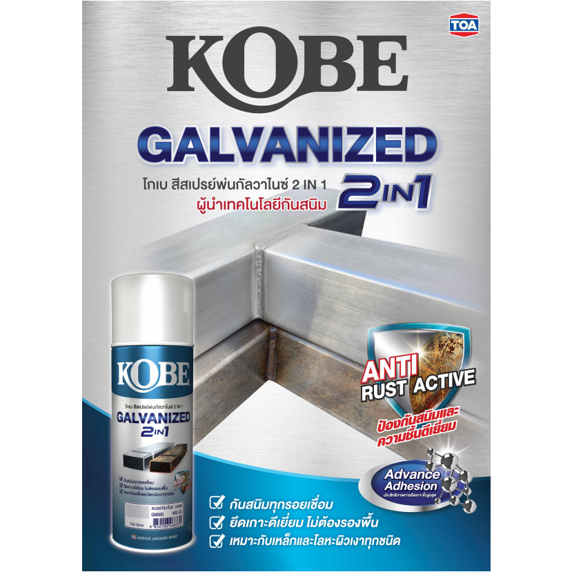 สีสเปรย์ โกเบ กัลวาไนซ์ TOA Kobe Spray Galvanized 2in1 สีพ่นเหล็กกัลวา ...