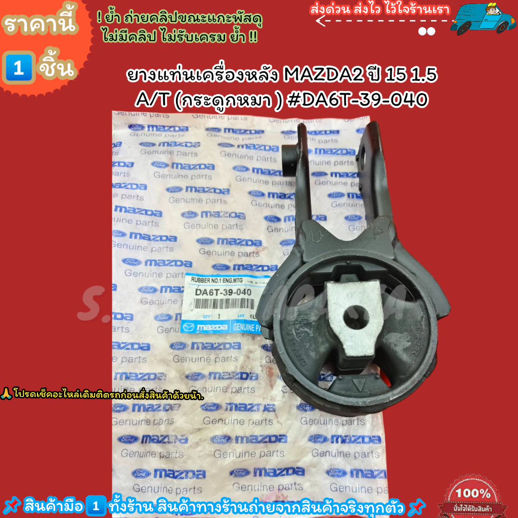 ยางแท่นเครื่องหลัง MAZDA2 ปี 15 1.5 A/T (กระดูกหมา )#DA6T-39-040--เทียบ ...