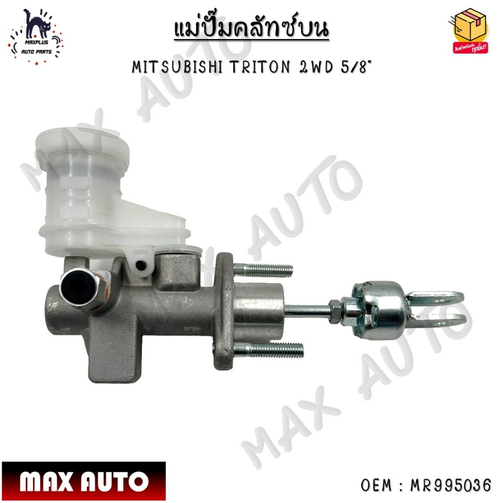 แม่ปั๊มคลัทช์ ตัวบน MITSUBISHI TRITON 2WD 5/8" #MR995036 | Shopee Thailand