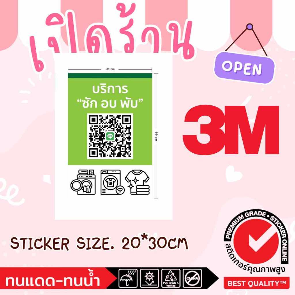 (269)ป้ายข้อมูลติดต่อ 3M สติ๊กเกอร์ คิวอาร์ QR code ร้านซักอบ 24 ชั่วโมง ร้านซักผ้า ติดผนัง ทัก ...