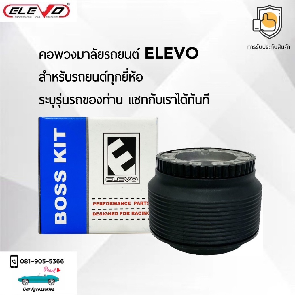 Elevo คอพวงมาลัยรถยนต์ ความสูง 3” นิ้ว สำหรับรถยนต์ทุกยี่ห้อ เมื่อสั่ง ...