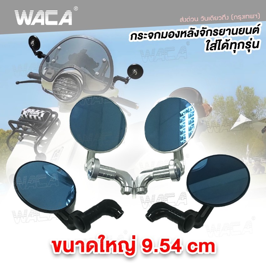 WACA ไซส์ใหญ่ กระจกรถมอเตอร์ไซค์ ขนาด 9.54cm ทรงกลม ใส่ได้ทุกรุ่น งานอลูมิเนียม CNC กระจกข้าง(1 ...
