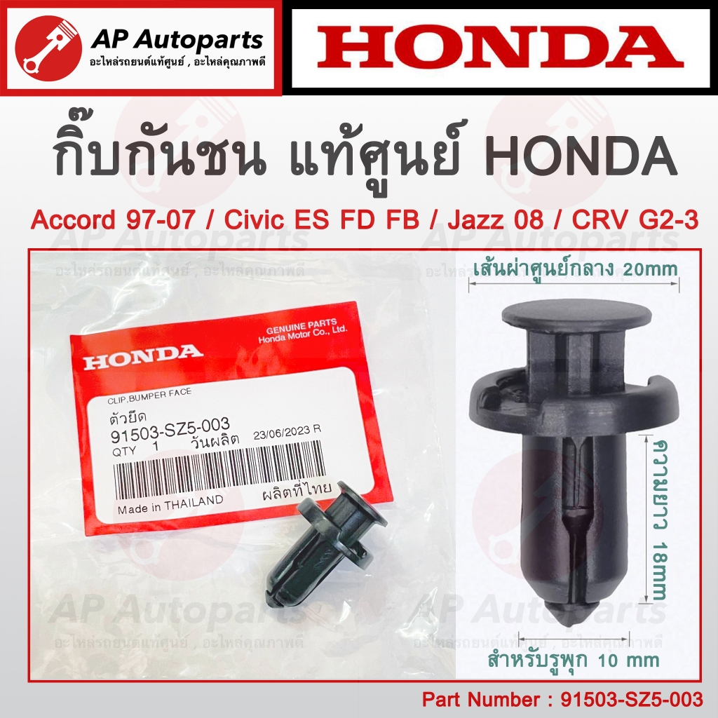 แท้เบิกศูนย์ ! HONDA กิ๊บกันชน 10มม. สำหรับ Accord 97-07 / Civic ES,FD ...
