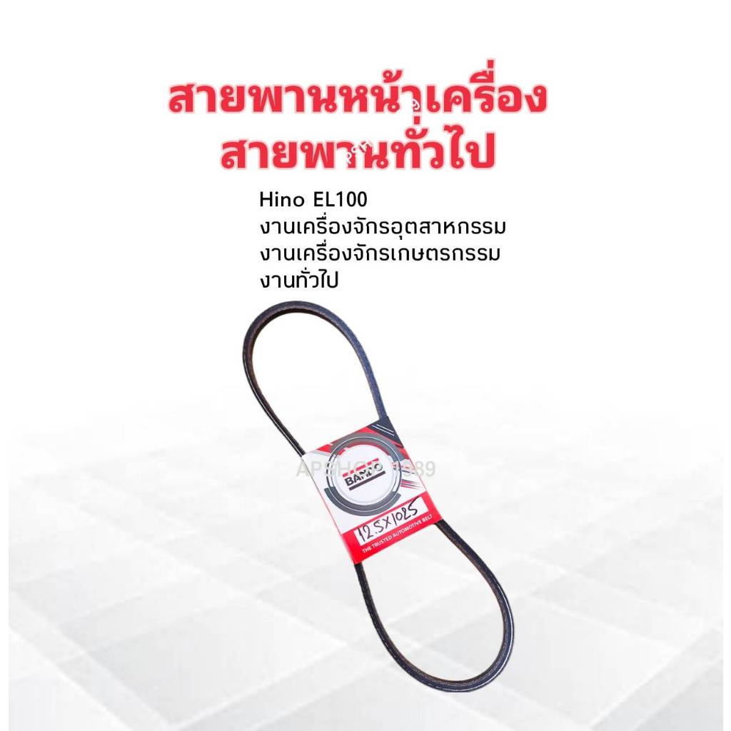 สายพานหน้าเครื่อง แอร์ A/C 12.5x1025 ร่อง A40" Hino EL100 สายพาน Bando ...