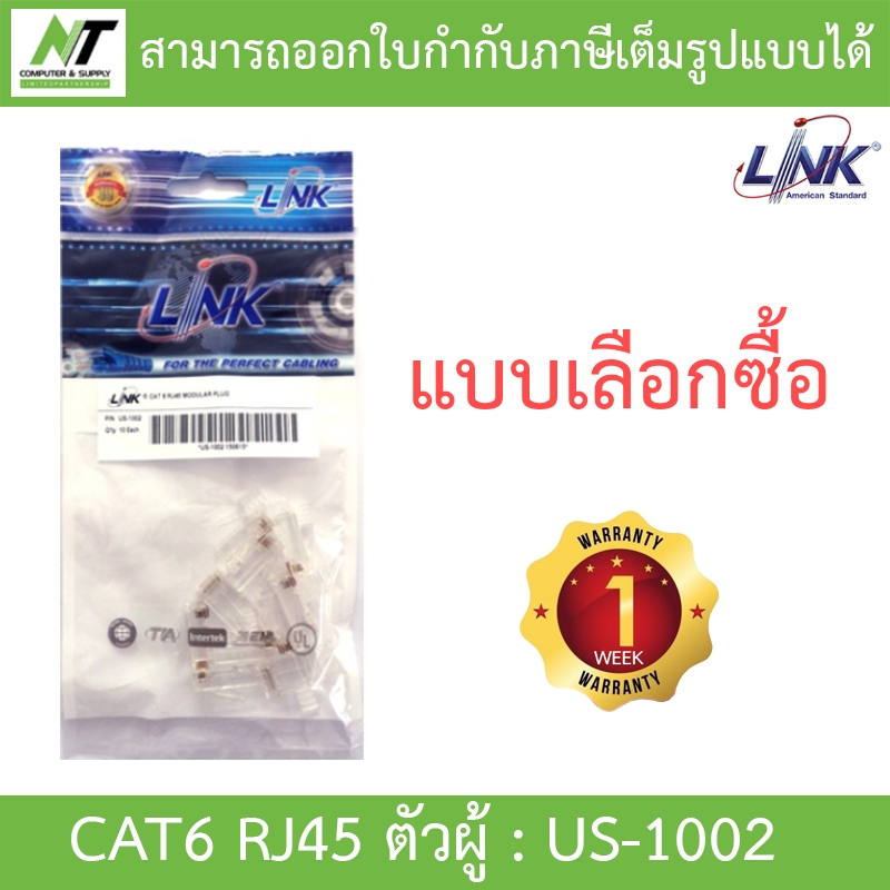 LINK US-1002 CAT6 RJ45 MODULAR PLUG ตัวผู้ - 1 PACK บรรจุ 10 ตัว - แบบเลือกซื้อ BY N.T Computer ...