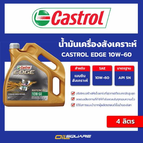 น้ำมันเครื่อง เบนซิน เกรดสังเคราะห์ Castrol EDGE 10W-60 ขนาด 4 ลิตร l ...