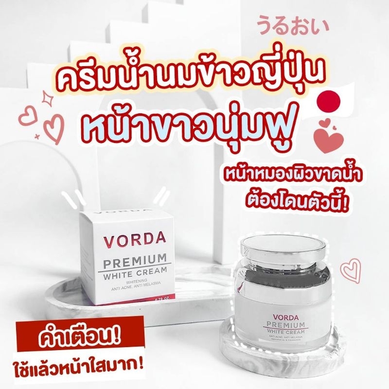 [1 กระปุก] Vorda Premium White Cream (20g.) วอร์ด้า พรีเมี่ยม ไวท์ ครีม ผลิตภัณฑ์บำรุงผิวหน้า ...