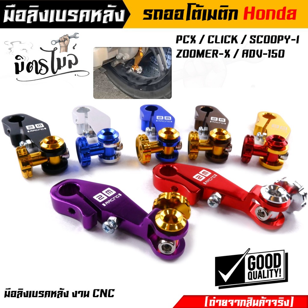 มือริงค์ PCX มือลิงเบรคหลัง pcx ,click-I, scoopy-i, zoomer-x,adv-150 งา ...