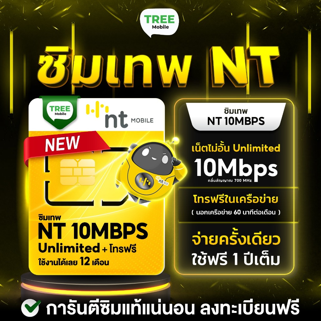 ส่งฟรี ซิมเทพ NT 10mbps โทรฟรี ซิมเน็ตรายปี เน็ตความเร็ว 10 MBPS ไม่อั้น ไม่ลด Speed ฟรี ใช้งาน ...
