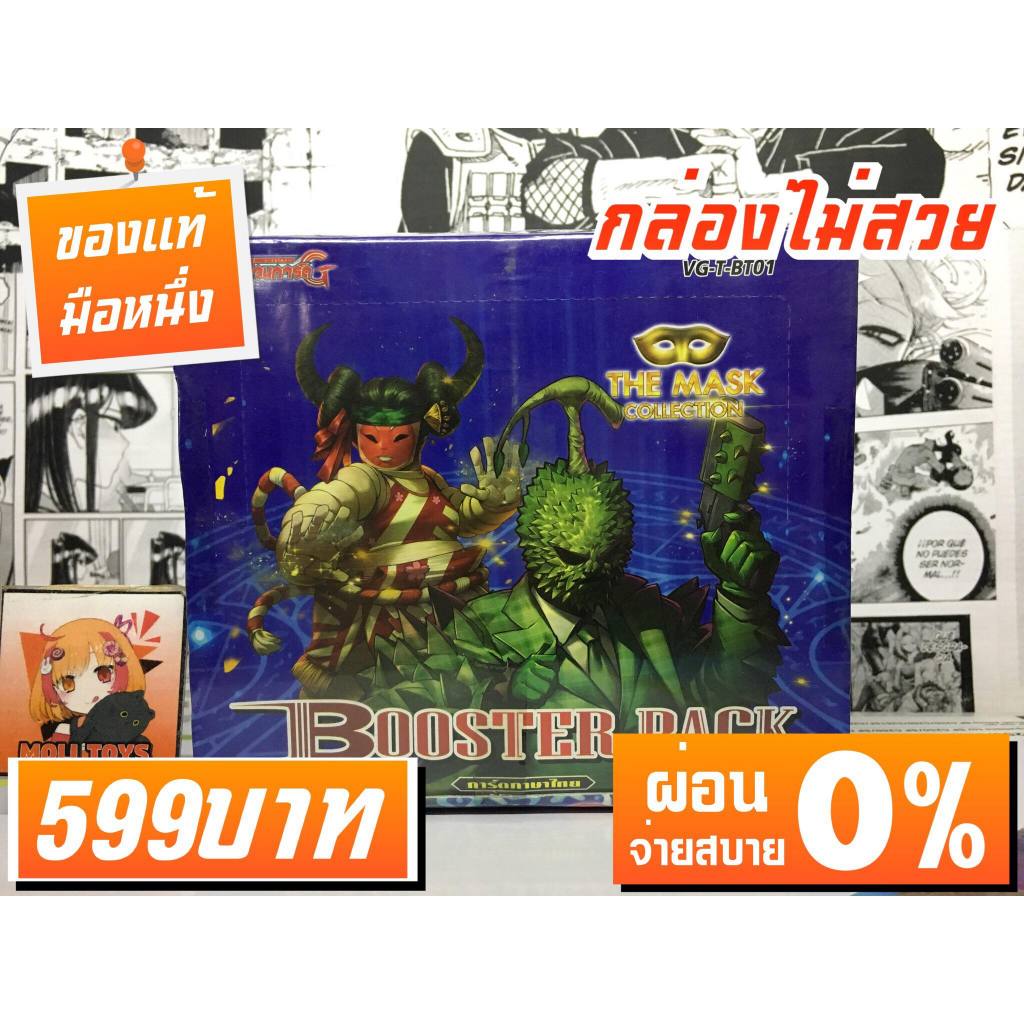 The Mask Collection Booster Pack การ์ดไฟท์ แวนการ์ด บูสเตอร์แพ็ค ของแท้ ...