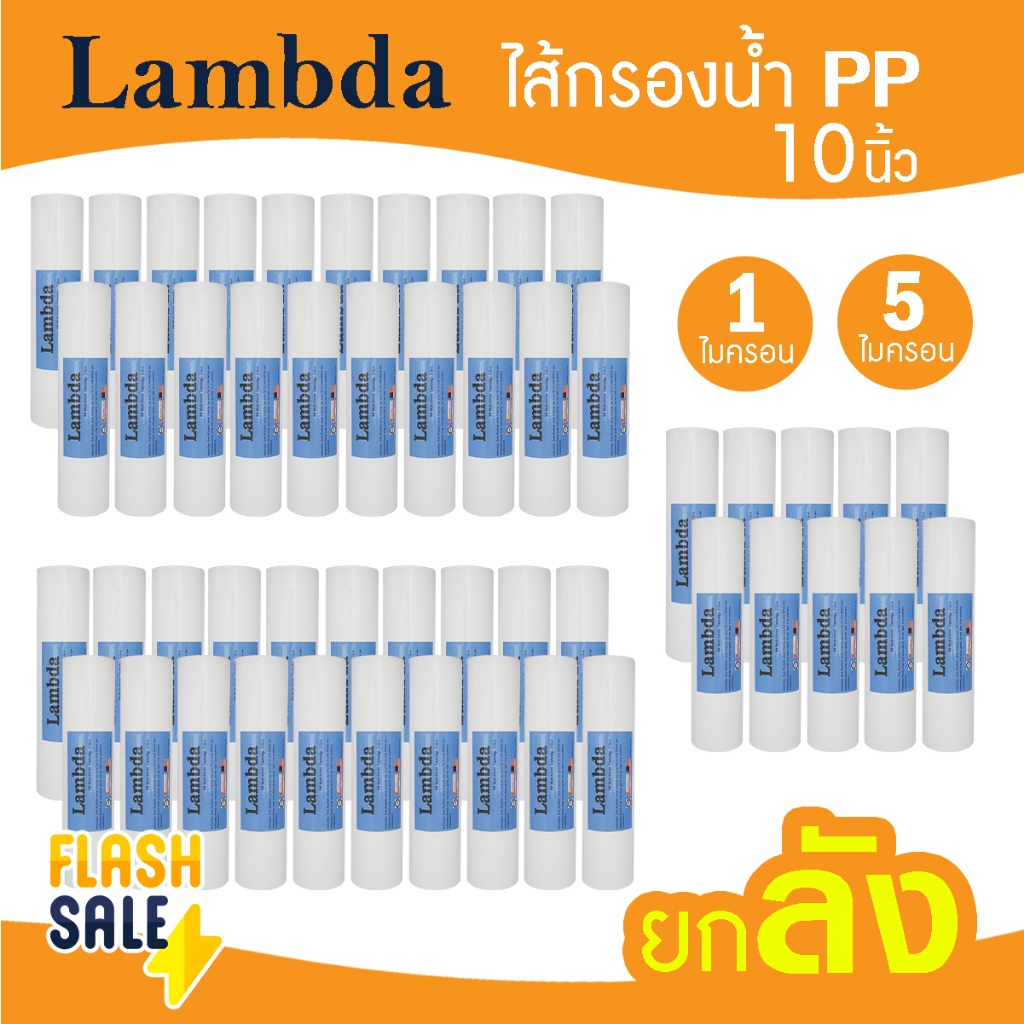 ไส้กรองน้ำ PP 10 นิ้ว 1 ลัง 50 ชิ้น Lambda TEMA ไส้กรองหยาบ เครื่องกรองน้ำ 1 5 ไมครอน ไส้กรองน้ำ ...