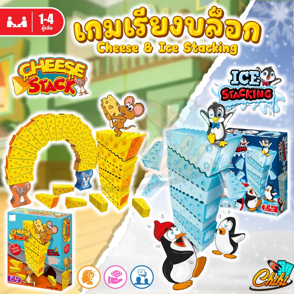 เกมหนูตั้งชีส ฝึกสมาธิ CHEESE&ICE STACK GAME เกมเรียงชีส เพนกวินเรียง ...