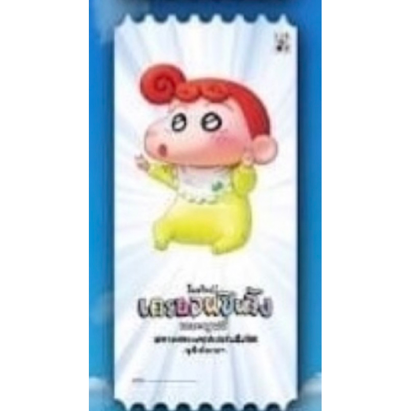 (ทักลด50%) Collectible ticket Crayon Shinjan Collectible Ticket ชินจัง ...