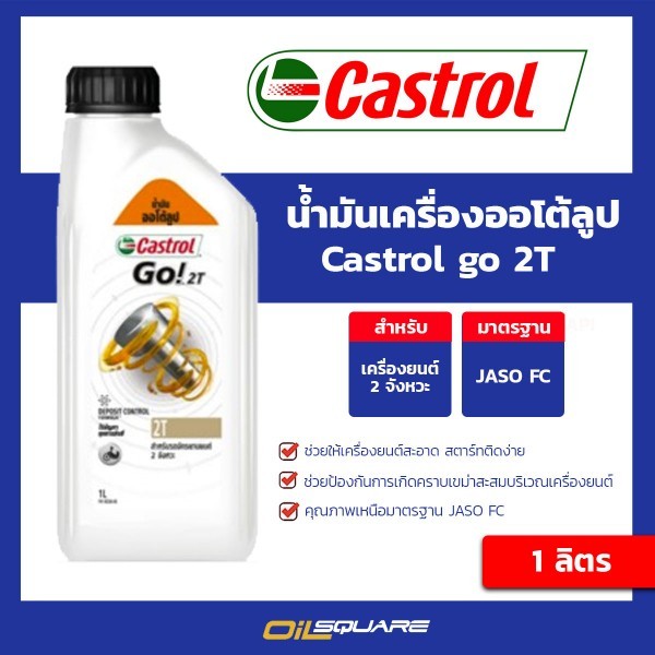 น้ำมันเครื่อง เกรดธรรมดา ออโต้ลูป (2จังหวะ) คาสตรอล โก 2T Castrol Go 2T 1L | Oilsquare | Shopee ...