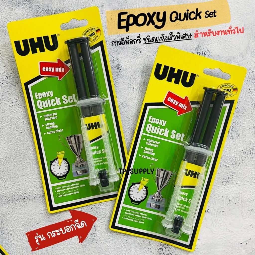 กาว UHU แบบเข้มข้นพิเศษ 14ml. Epoxy Quick Set Easy Mix กาวอีพ็อกซี่ ...