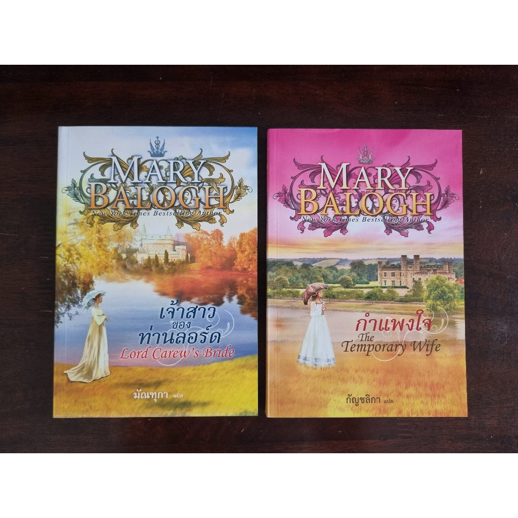 (ขายคู่)Mary Balogh กำแพงใจ The temporary wife / เจ้าสาวของท่านลอร์ด ...
