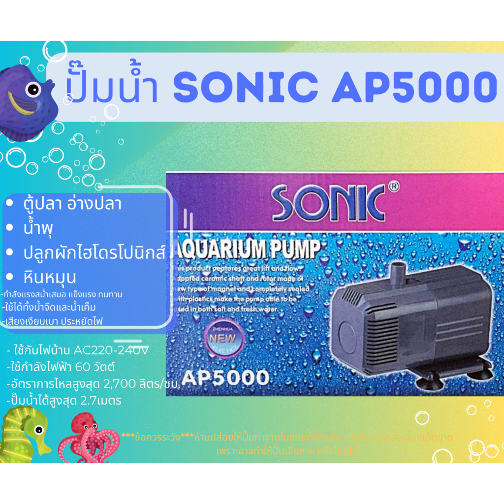 ปั๊มน้ำ Sonic AP-1200, AP-1600, AP-3000, AP-3500 ปั๊มตู้ปลา ปั๊มน้ำพุ ...