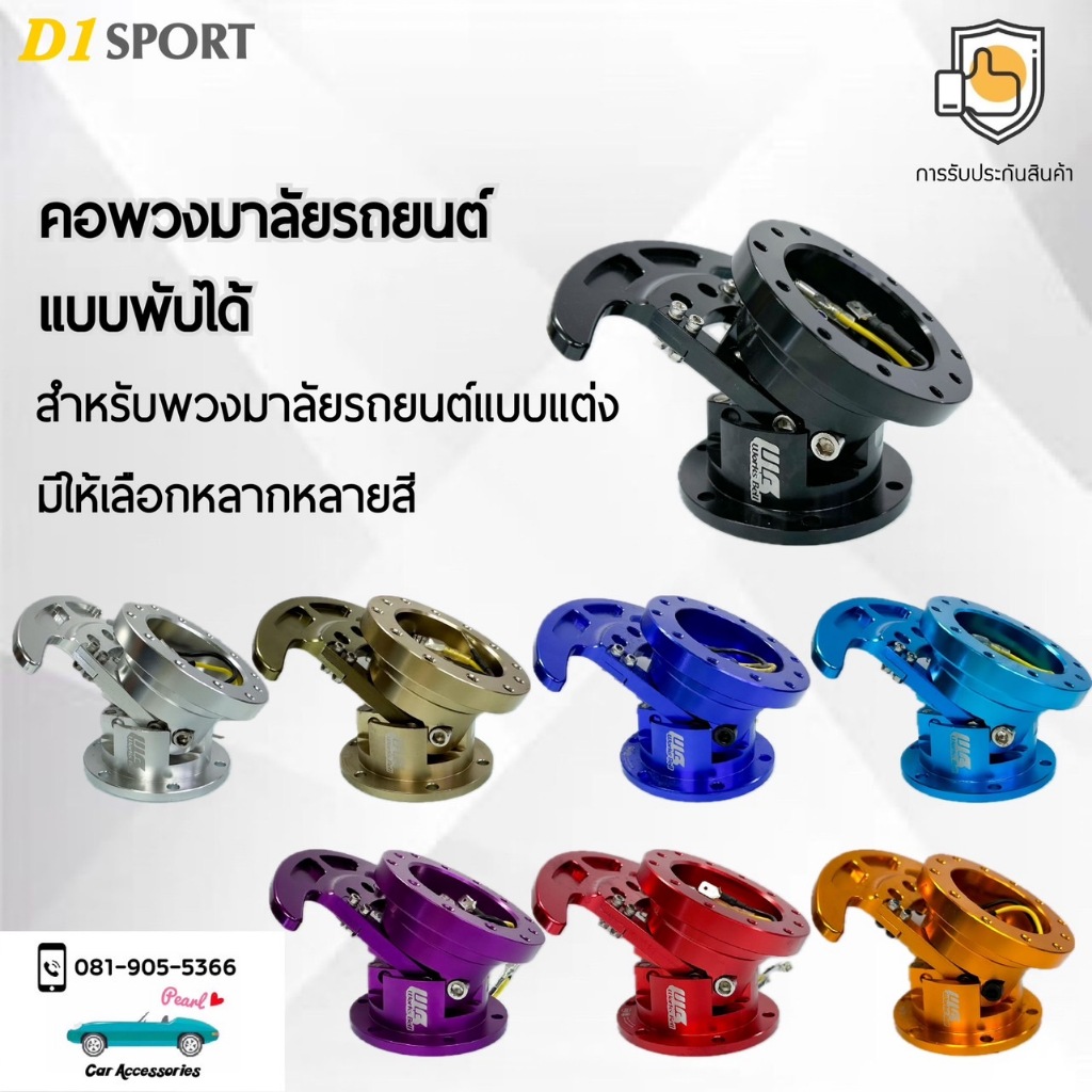 D1 Sport คอพวงมาลัยรถยนต์แบบพับได้ ความสูง 2.5” นิ้ว สามารถพับพวงมาลัยได้ 90 องศา สำหรับพวงมาลัย ...