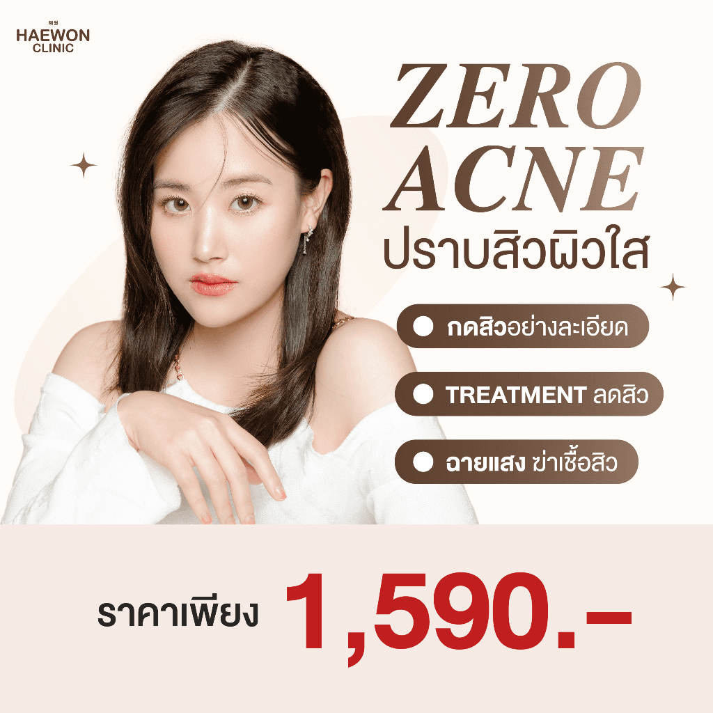 Haewon Clinic ลดสิวขั้นพื้นฐาน ปราบสิว ผิวใส Zero Acne (กดสิว / ทรีทเม้น / ฉายแสง) สูตรแฮวอน ...