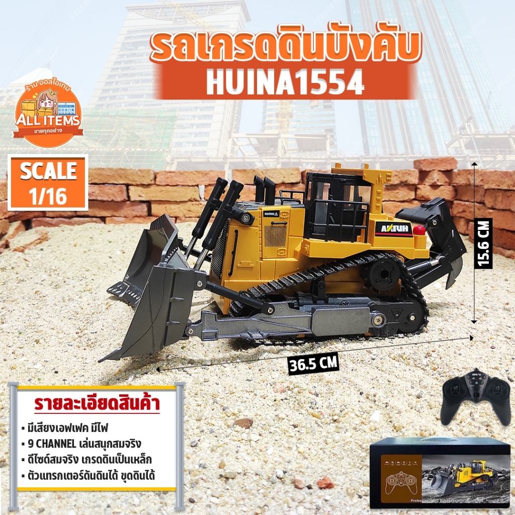 รถเกรดดิน รถแทรกเตอร์ Huina 1554 Bulldozer 9CH รถบังคับ รถดัมพ์ ...
