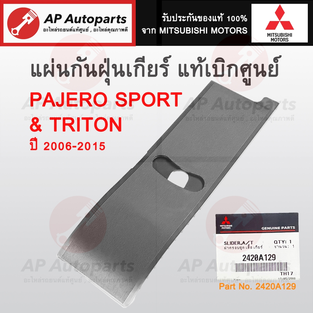 แท้เบิกศูนย์ !! MITSUBISHI แผ่นกันฝุ่นเกียร์ TRITON / PAJERO SPORT ปี ...