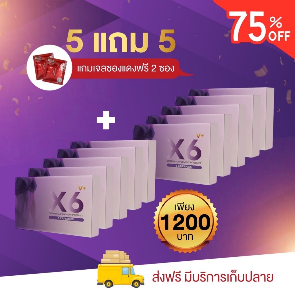 5 แถม 5 (สูตรใหม่) ไม่ระบุชื่อสินค้า X6 V+ อาหารเสริมท่านชาย เอ็กซ์ 6 พลัส ด้วยสารสกัดจากสมุนไพร ...