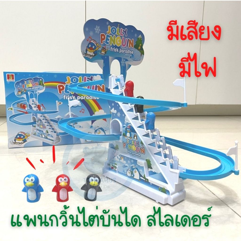 ของเล่น penguin เพนกวินไต่บันได นกเพนกวิน 3 ตัว สไลเดอร์ มีเสียง มีไฟ ...