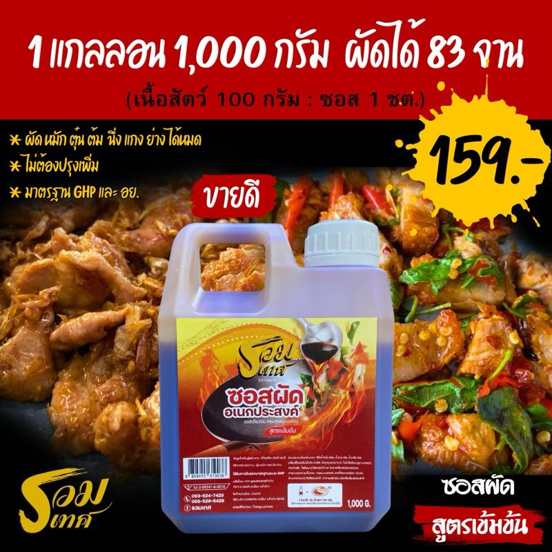 ซอสผัดรวมเทศ 1,000g. (สูตรเข้มข้น) ผัดได้ 83 จาน | Shopee Thailand