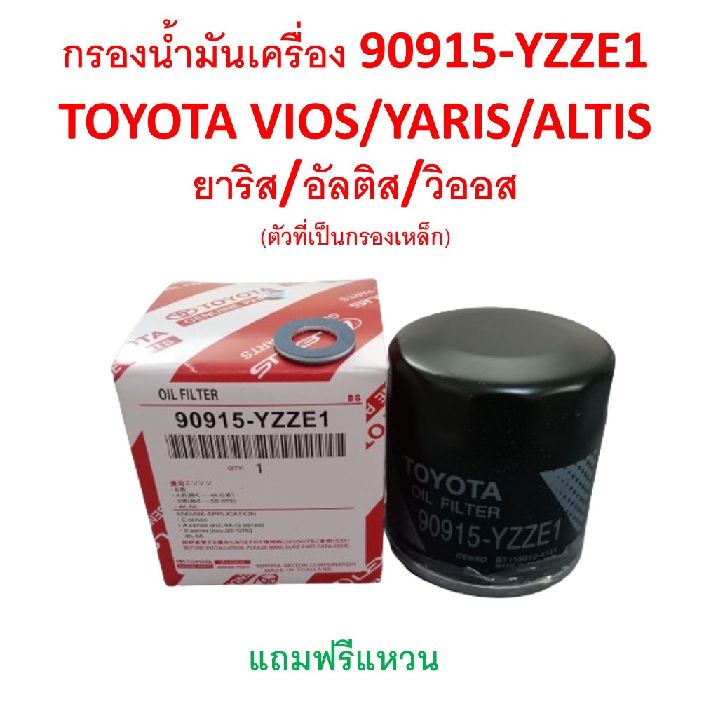 SKU-G088(กรองเทียบ) กรองน้ำมันเครื่อง+แถมฟรีแหวน 90915-YZZE1 TOYOTA ...