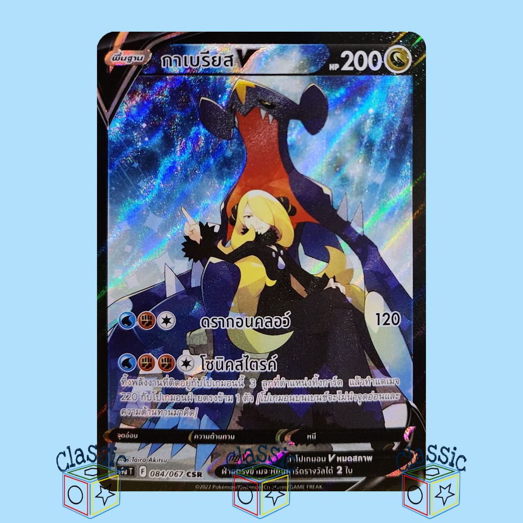 กาเบรียส V CSR (S9a 084/067) ชุด พสุธามหายุทธ การ์ดโปเกมอน ภาษาไทย (Pokemon Trading Card Game ...