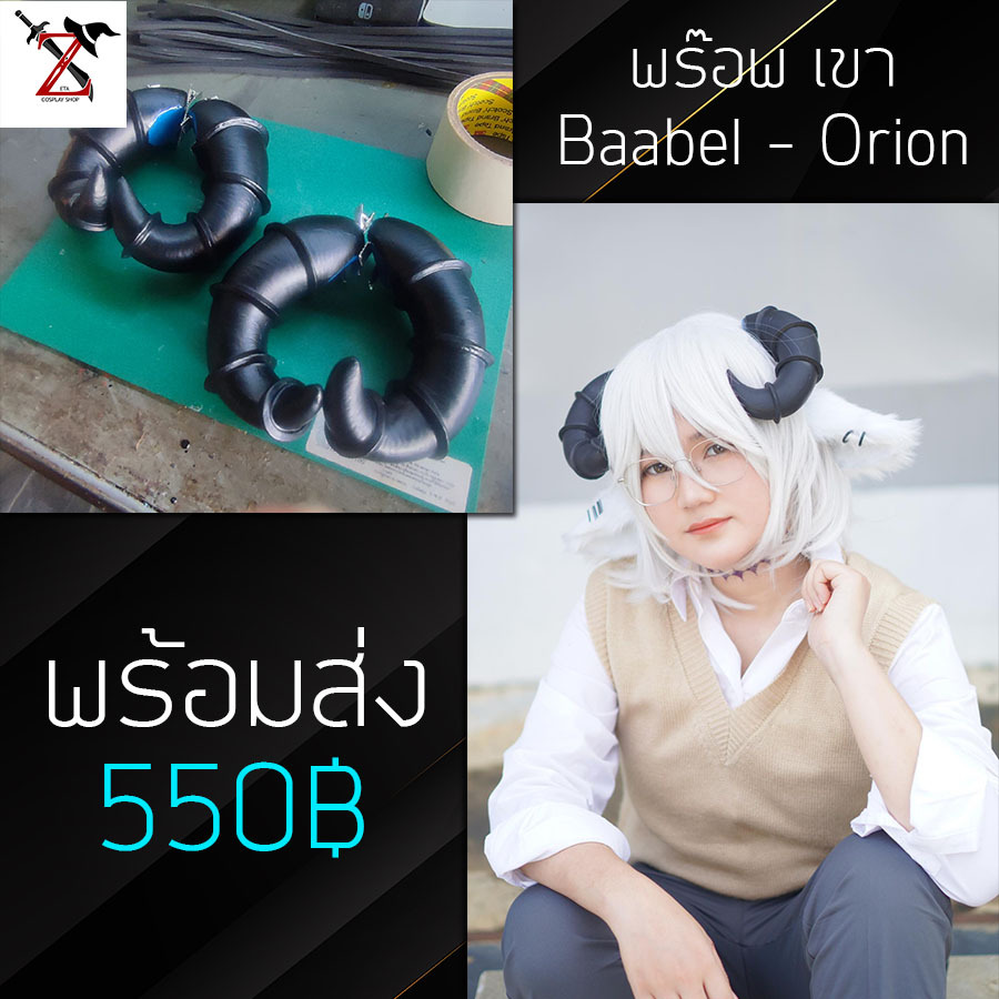 [พร้อมส่ง] พร็อพ Cosplay เขา Baabel - Orion Algorhythm Project แบรน ...