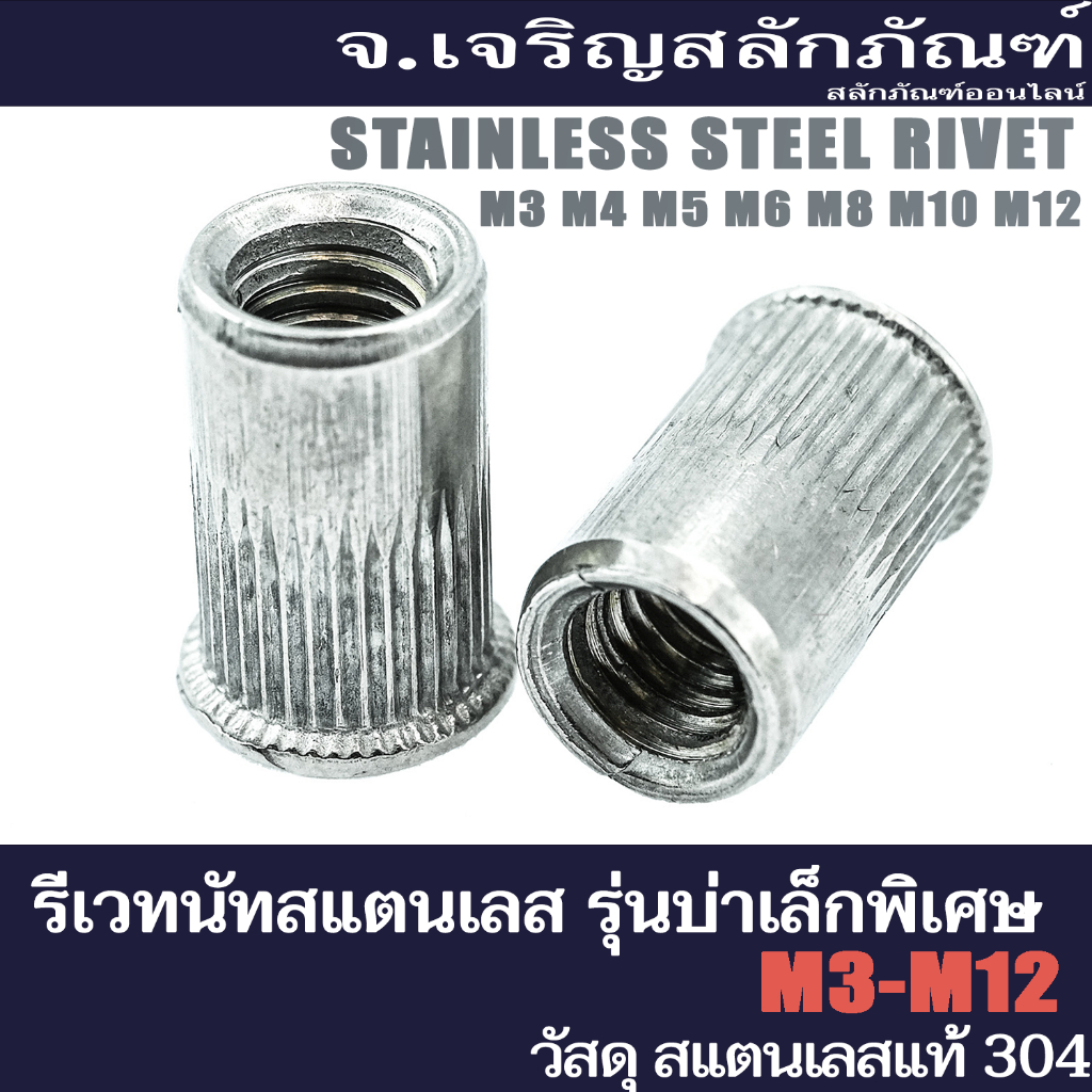 รีเวทนัทสแตนเลสรุ่นบ่าแคบ M3 M4 M5 M6 M8 M10 M12 (แพ็คละ 2 ตัว) Pop Nut ...