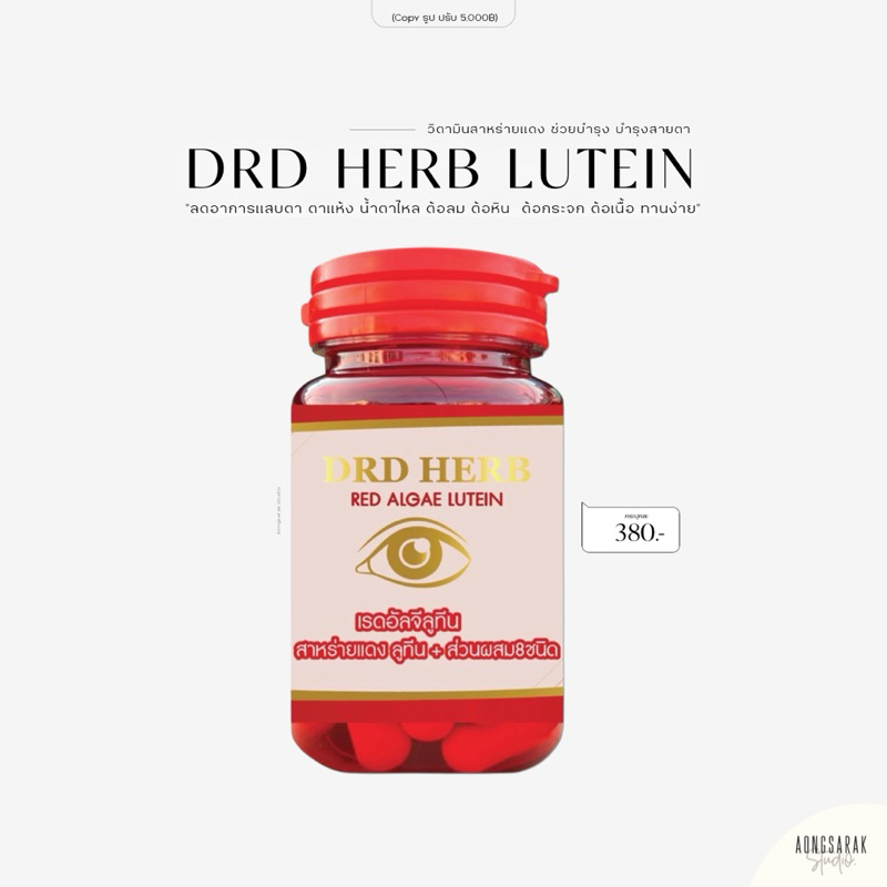 DRD HERB RED ALGAE LUTEIN ดีอาร์ดี เฮิร์บ เรดอัลจีลูทีน สาหร่ายแดง ลูทีน บำรุงสายตา บำรุงดวงตา 1 ...