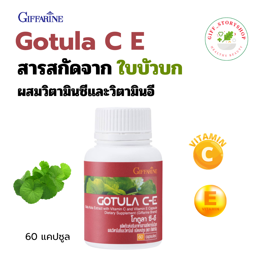 ใบบัวบก กิฟฟารีน โกตูล่า ซี-อี Gotula C-E GIFFARINE ช่วยริดสีดวง ...