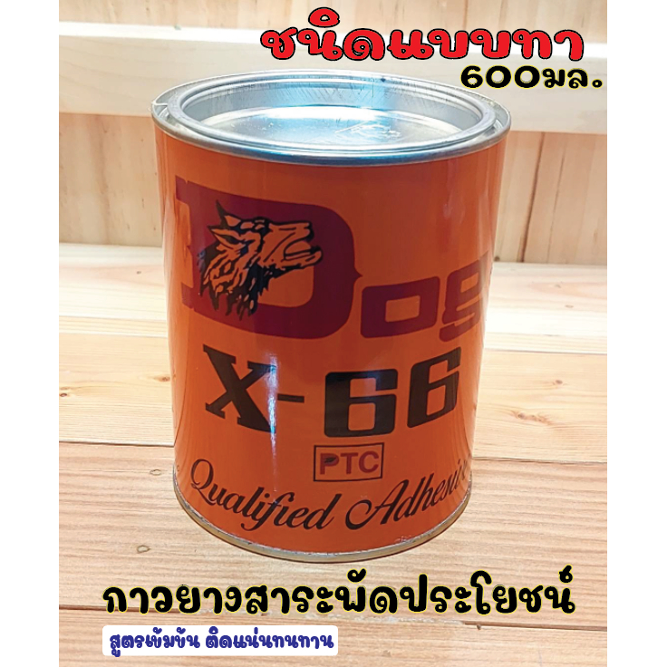 กาวยางDOG X-66 กาวอเนกประสงค์ ตราหมา( แบบทา)สำหรับการติดเฟอร์นิเจอร์ ...