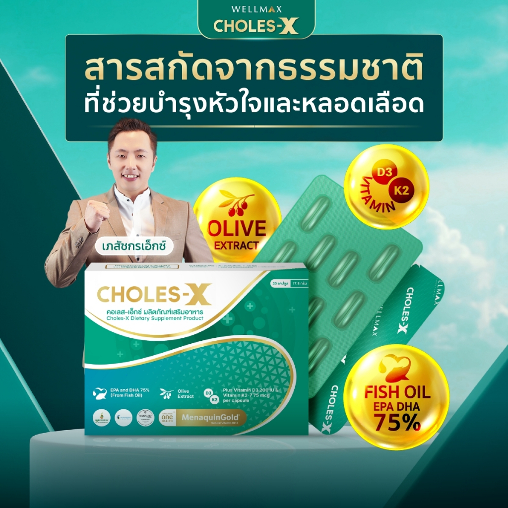 CHOLES-X อาหารเสริมที่ช่วยบำรุงหัวใจและหลอดเลือด | Shopee Thailand