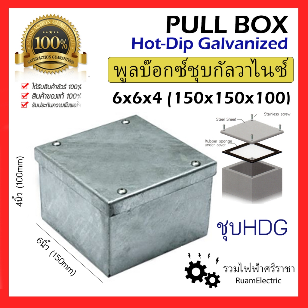 Pull box HDG พูลบ๊อกซ์ แบบชุบ Hot-Dip Galvanized 6x6x4 ( 150x150x100 ...
