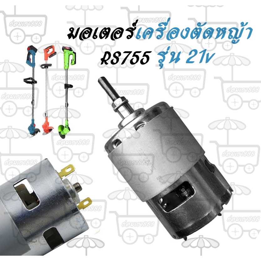 มอเตอร์เครื่องตัดหญ้าไฟฟ้า รุ่น RS755 รุ่น 21v | Shopee Thailand