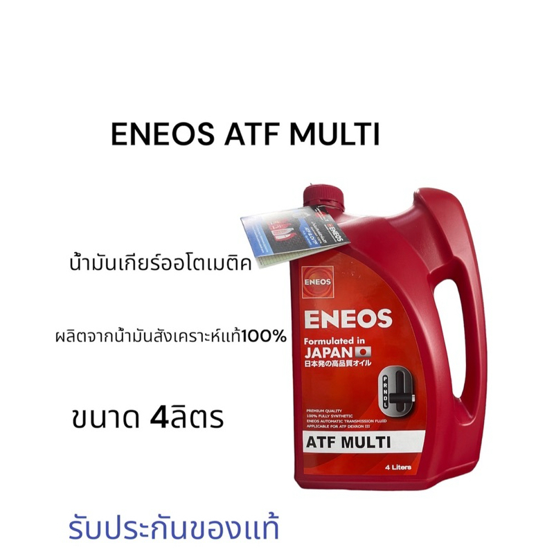 ENEOS ATF Multi น้ำมันเกียร์ออโตเมติก สังเคราะห์แท้100%ขนาด4ลิตร | Shopee Thailand